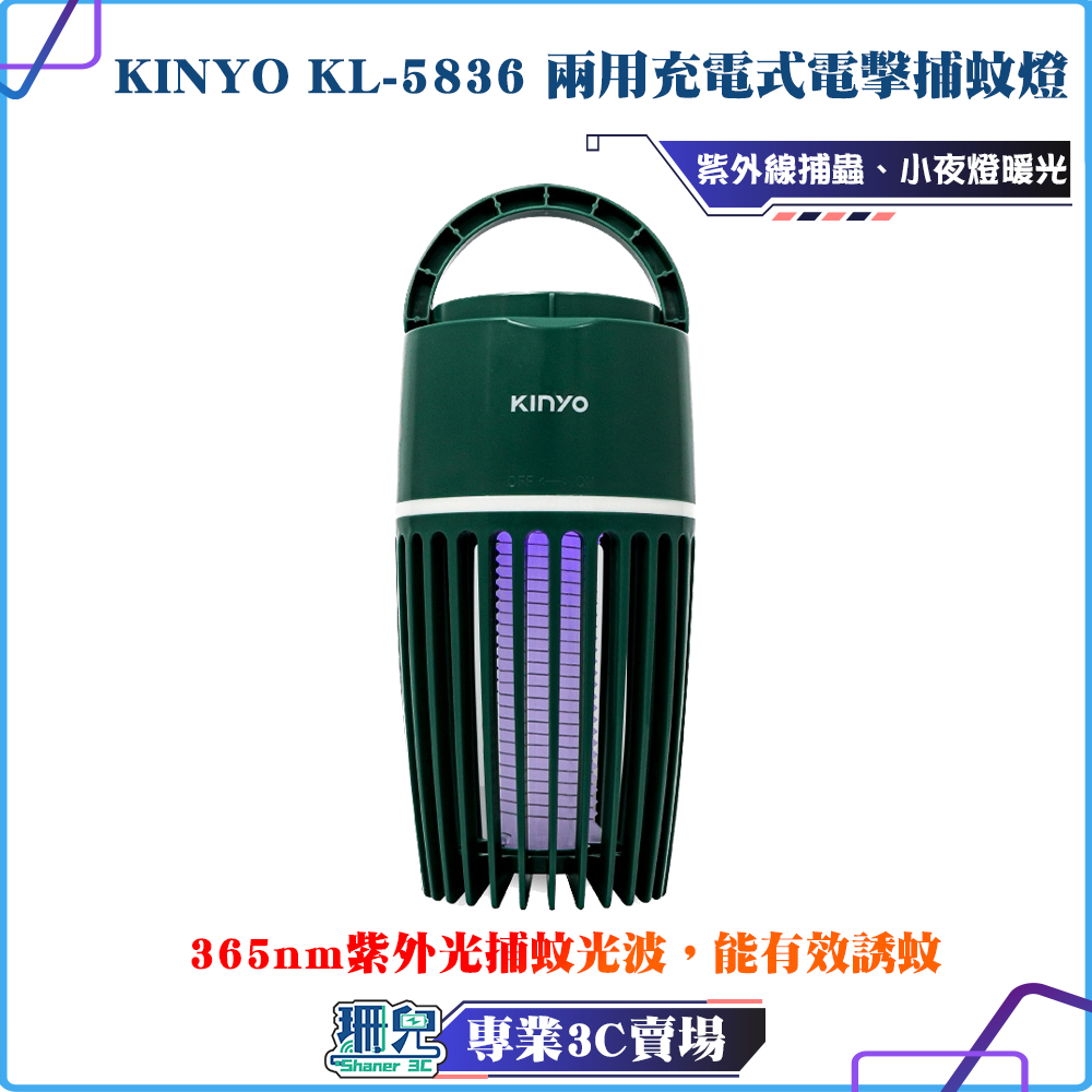KINYO/耐嘉/KL-5836/兩用充電式電擊捕蚊燈/捕蟲燈/夜燈/USB充電/室內戶外皆可用/吊掛/手提/平放 | 蝦皮購物