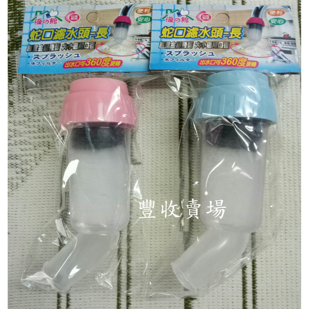 豐收賣場-蛇口濾水頭(長) 可360度旋轉 濾水器 濾水頭 蛇口濾水頭 水龍頭濾水器 (不挑色隨機) 台灣製 | 蝦皮購物