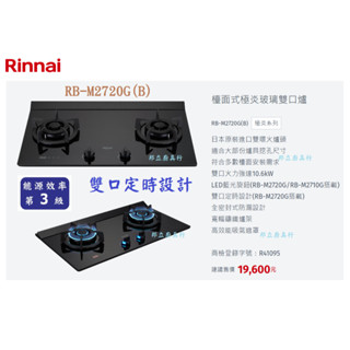 邦立廚具行 自取優惠!林內 Rinnai RB-M 2720 G(B) 檯面式 極炎 玻璃雙口爐 瓦斯爐 含安裝 | 蝦皮購物