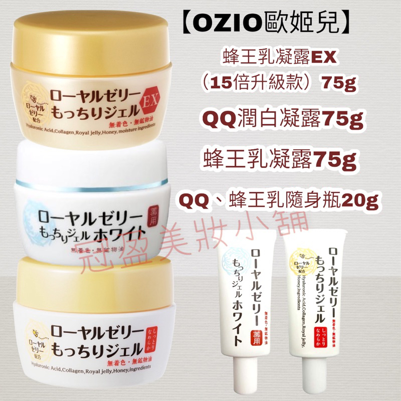 即期特價【OZIO歐姬兒】蜂王乳凝露75g.20g /QQ潤白凝露75.20g/蜂王乳凝露EX（15倍升級特潤款） | 蝦皮購物