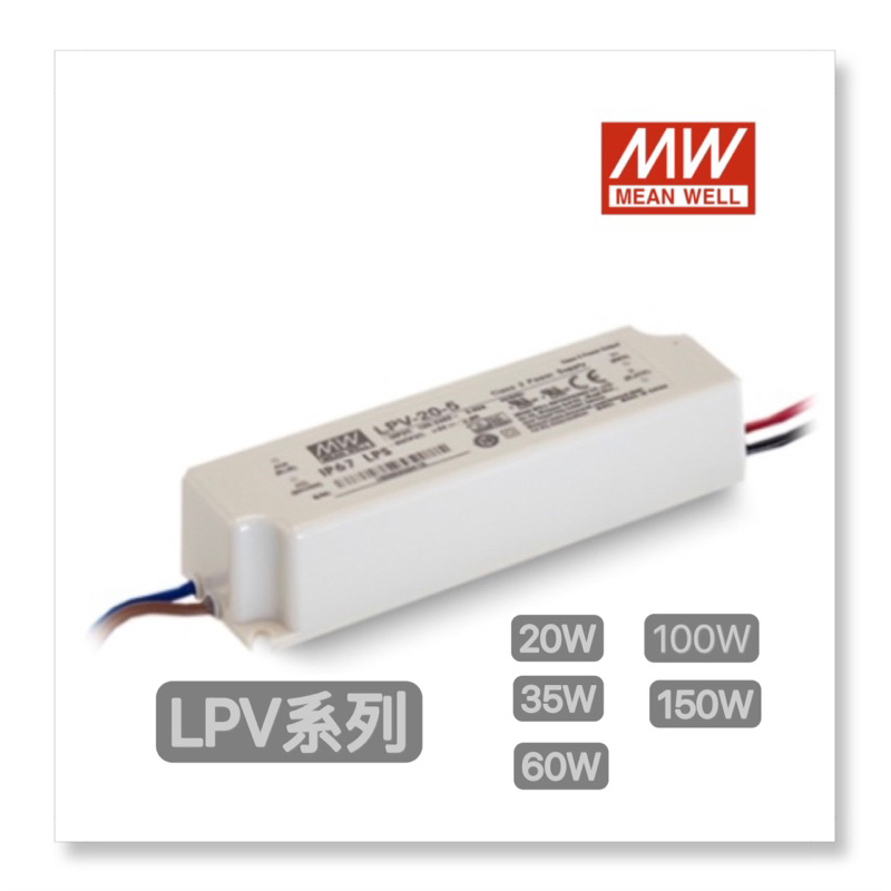MW明緯 LPV系列 電源供應器 IP67防水 防塵 | 蝦皮購物