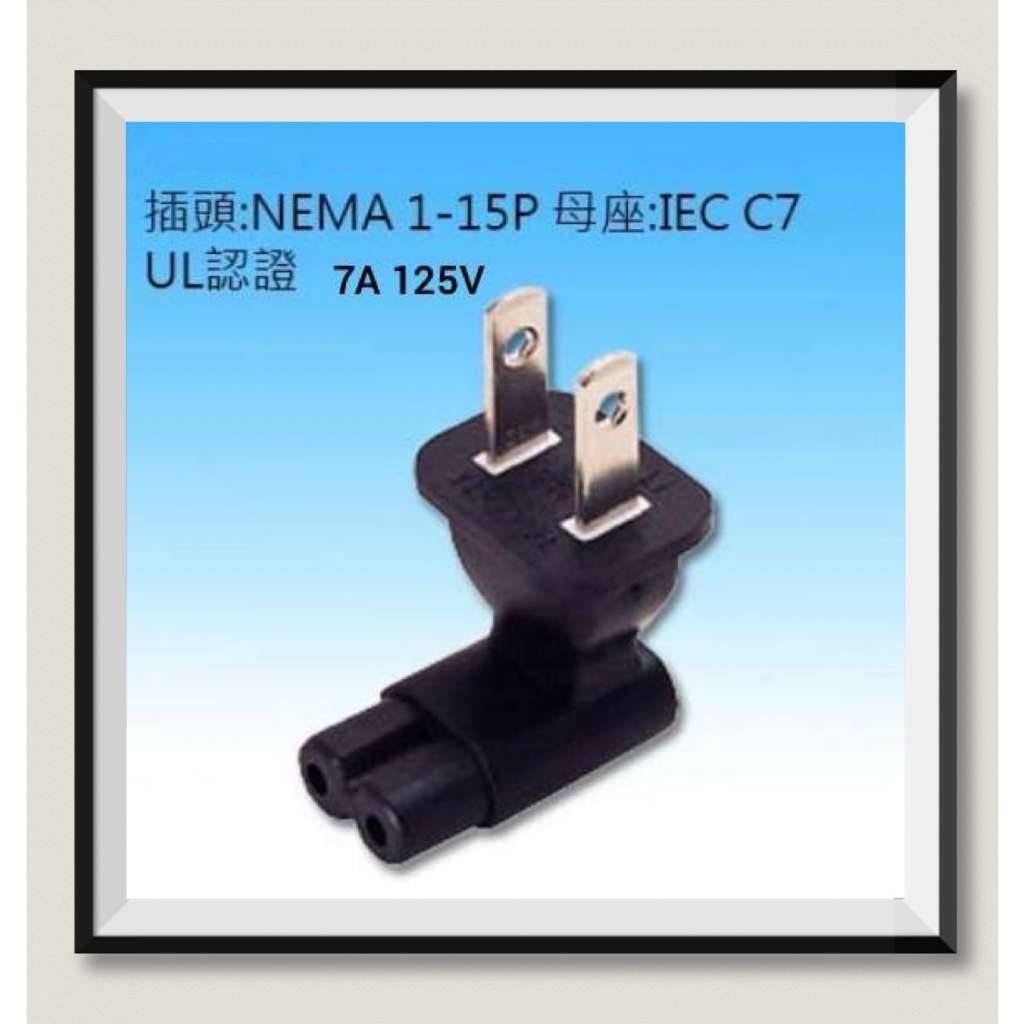 NEMA 1-15 轉 IEC C7 轉接頭 7A 125V | 蝦皮購物