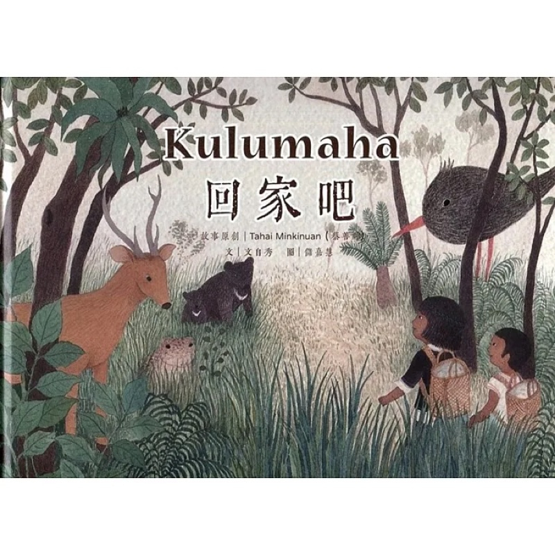 【晃晃書店】〈新書〉Tahai Minkinuan蔡善神《Kulumaha 回家吧！》｜國立臺灣史前文化博物館 | 蝦皮購物