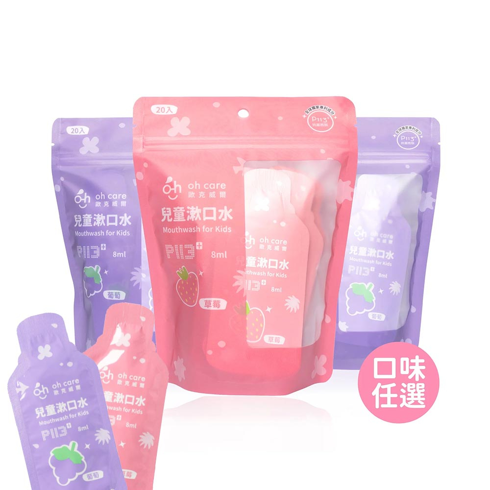 【oh care】歐克威爾 兒童漱口水旅行組 草莓/葡萄 8ml/20入 漱口水 隨身 | 蝦皮購物