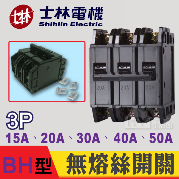 士林電機 BH 3P 15A 20A 30A 40A 50A NFB 無熔絲開關 無熔絲斷路器 斷電開關 斷電器 斷路器 | 蝦皮購物