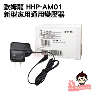 OMRON 歐姆龍 HHP-AM01 新型家用變壓器 優盛 變壓器【醫妝世家】AC 變壓器 歐姆龍 110v | 蝦皮購物
