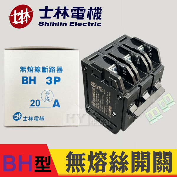士林電機 BH 3P 15A 20A 30A 40A 50A NFB 無熔絲開關 無熔絲斷路器 斷電開關 斷電器 斷路器 | 蝦皮購物