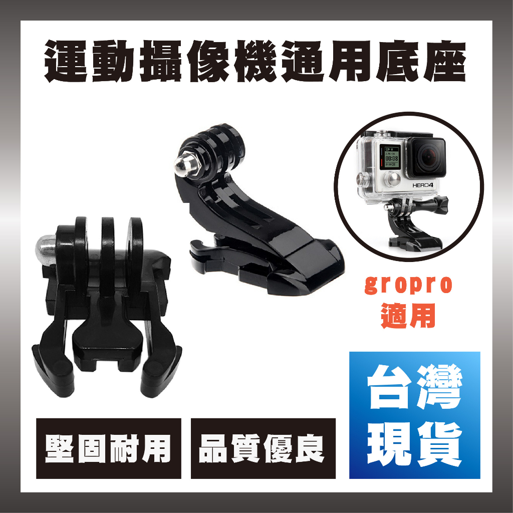 【台灣出貨】gopro底座配件 戶外運動相機卡槽 轉接頭 雙肩胸帶J型固定座 sj4000小米小蟻運動攝像機 | 蝦皮購物