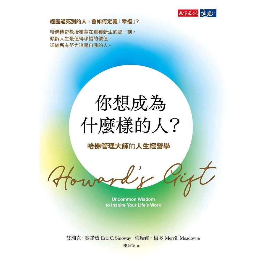 【天下文化】你想成為什麼樣的人？ 哈佛管理大師的人生經營學 W 蝦皮購物