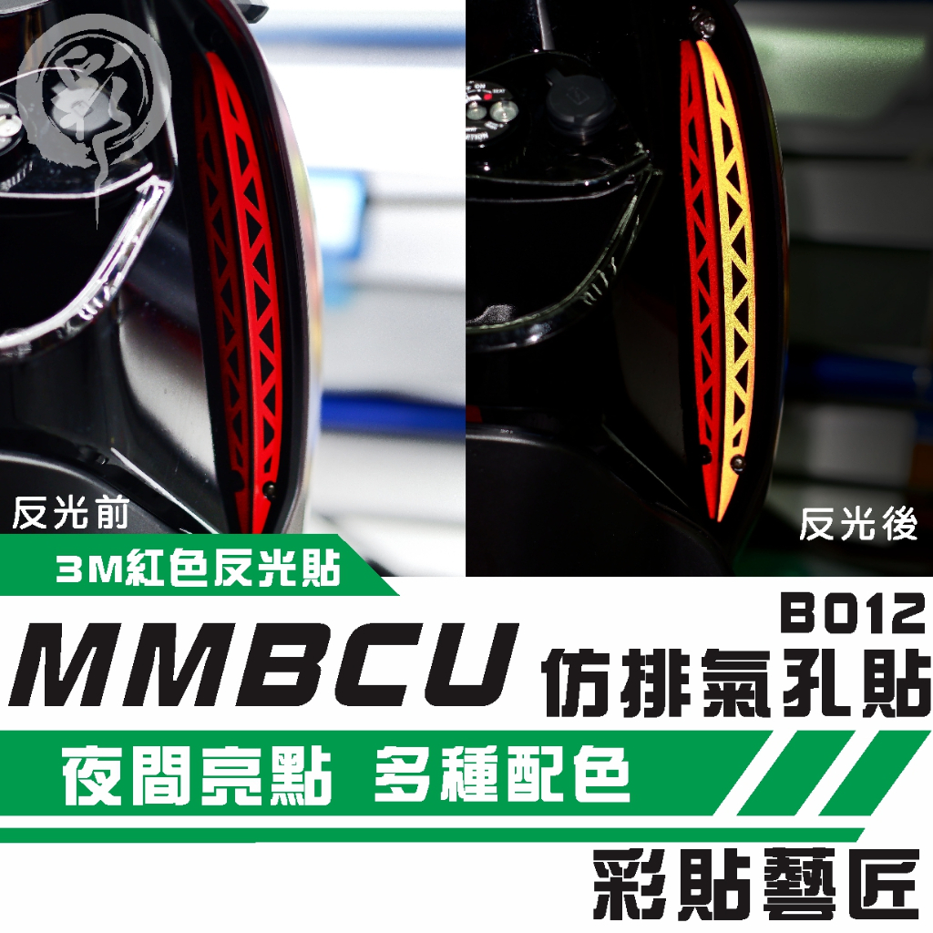 彩貼藝匠 MMBCU 158 曼巴 仿排氣孔 拉線B012（一對）3M反光貼紙 拉線設計 裝飾 機車貼紙 車膜 | 蝦皮購物