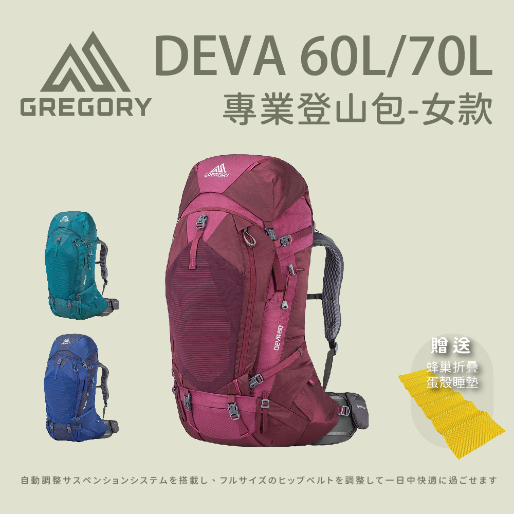 【Gregory】 女款 DEVA 60L/70L 專業登山背包 出清特惠 登山包 後背包 (贈送睡墊) | 蝦皮購物