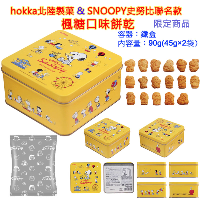 hokka 北陸製菓 SNOOPY 史努比聯名 楓糖 巧克力 口味餅乾 零食 餅乾 雜糧 乾糧 傳統餅乾 經典餅乾 | 蝦皮購物