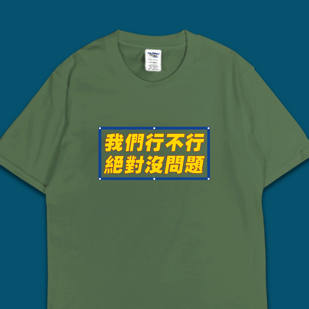 (短T)我們行不行 Welcome出貨 | 蝦皮購物