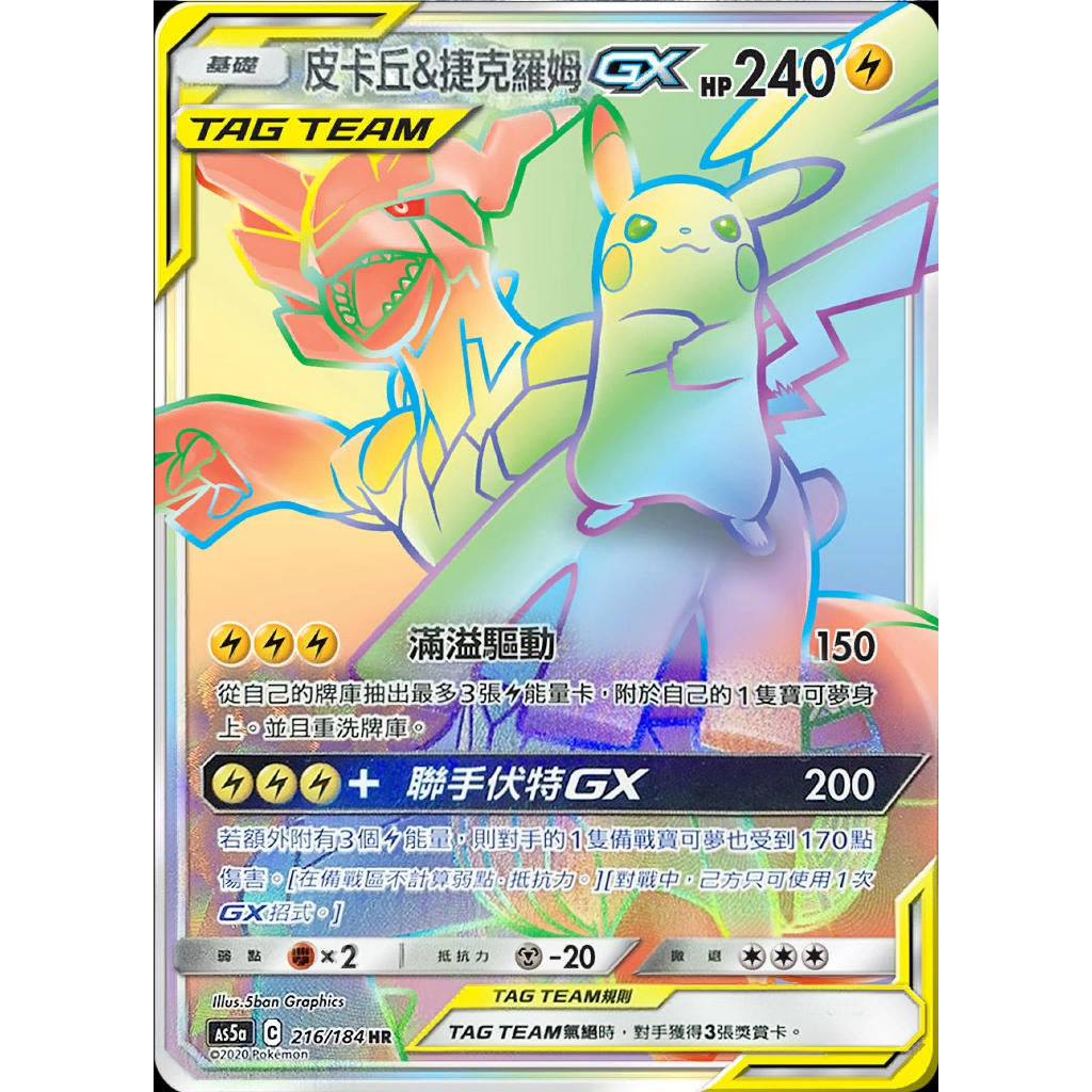 【奧特狐桌遊】現貨 PTCG HR皮卡丘&捷克羅姆GX 中文版 寶可夢集換式卡牌遊戲 | 蝦皮購物