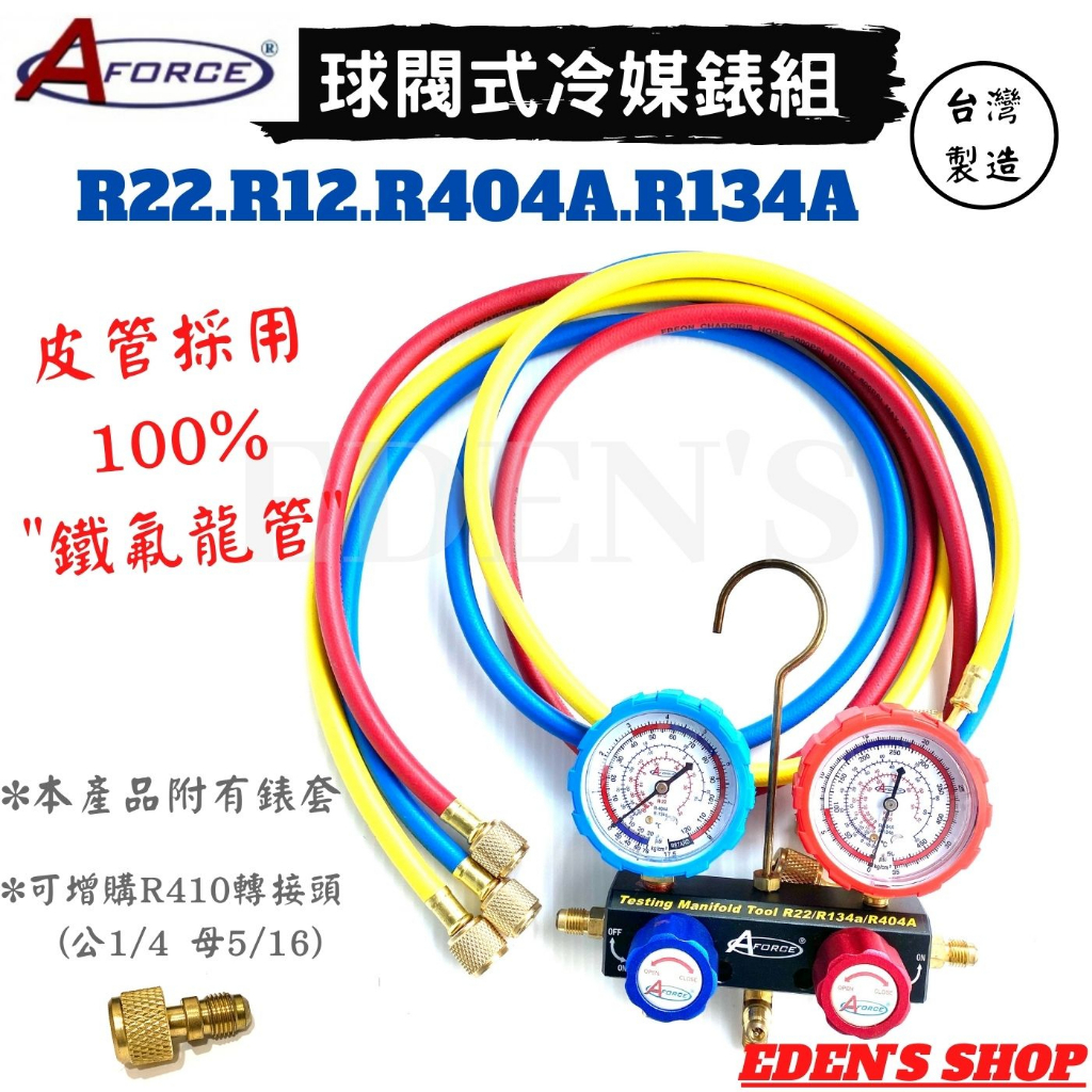 【AFORCE 】冷媒球閥式冷媒雙錶組 R22/R12/R404A/R134A鋁合金 五尺鐵氟龍皮管 90度開關設計 | 蝦皮購物