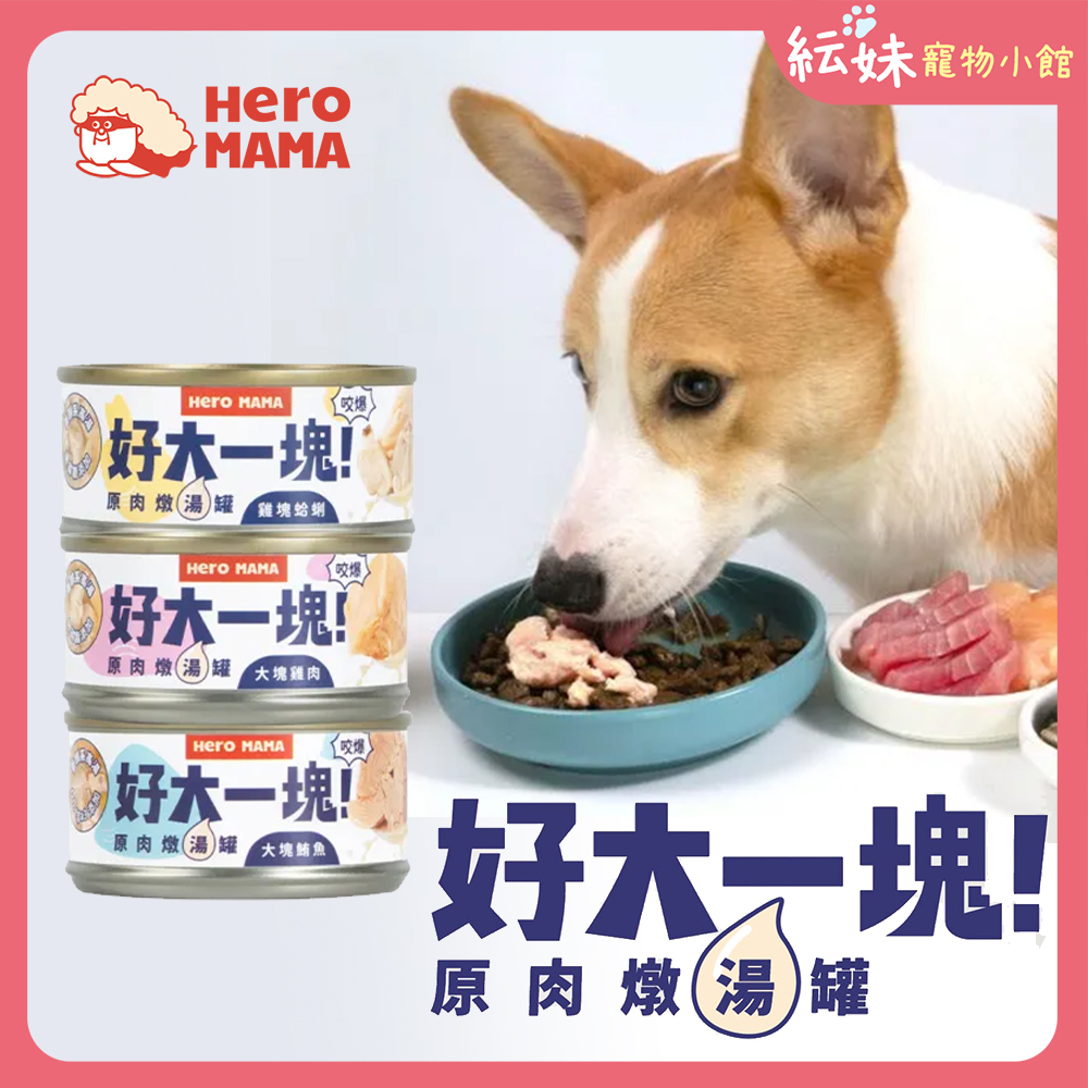 HERO MAMA 好大一塊 原肉燉湯罐80g 副食罐 貓副食罐 狗副食罐 | 蝦皮購物