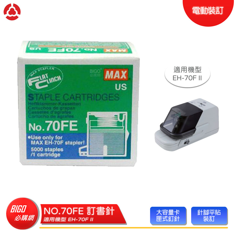 【MAX】 訂書針 NO.70FE 釘書針 適用EH-70F II機型 釘書機 裝訂 訂書機 電動裝訂 事務用品 辦公 | 蝦皮購物