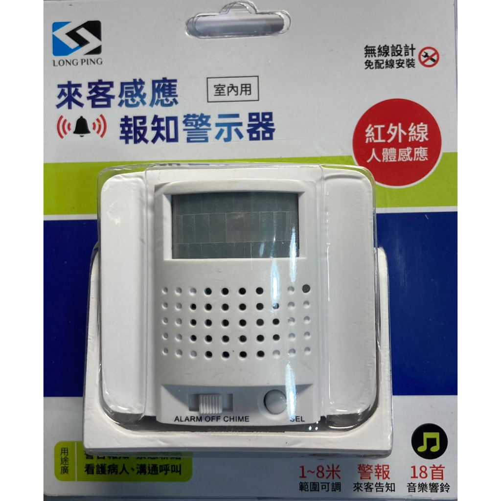 來客報知器 紅外線 人體感應 D-280 感應器 看護病人 呼叫器 緊急連絡 警報 看門器 D280 LongPing | 蝦皮購物