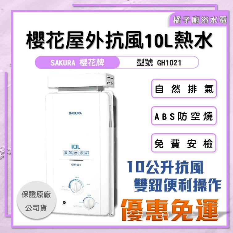 免運附發票!! 橘子廚衛．櫻花 屋外抗風10公升 自然排氣熱水器 GH-1021 桶裝瓦斯 新式水箱 防空燒 | 蝦皮購物