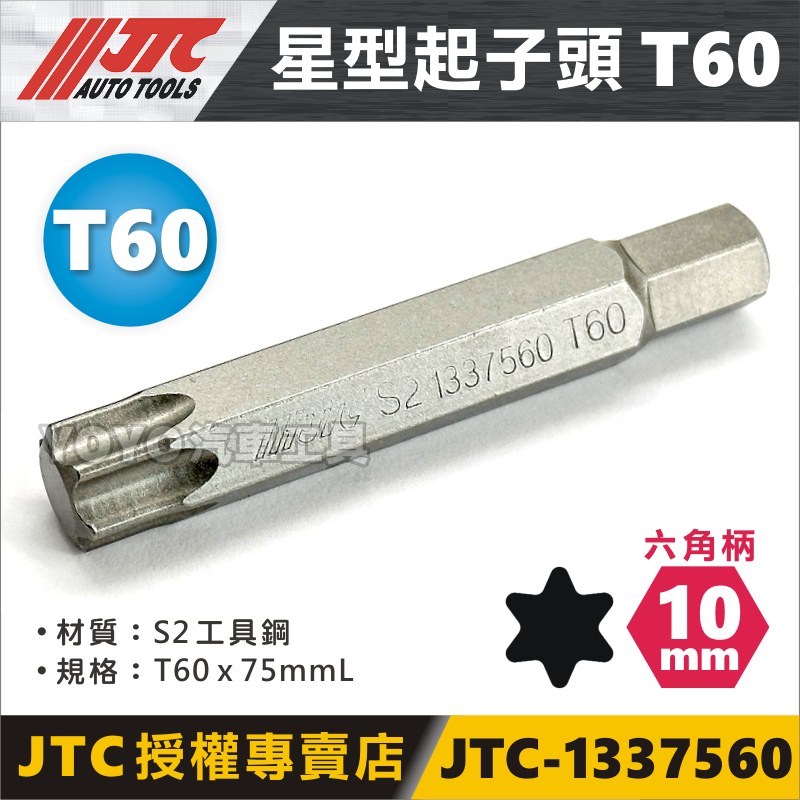 【YOYO汽車工具】 JTC-1337560 星型起子頭 T60 75mm JTC-3509內起子頭 六角 星形 起子頭 | 蝦皮購物