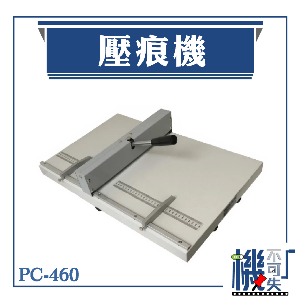 SYSFORM PC-460 手動壓線機 壓痕機 辦公用品 事務機 | 蝦皮購物