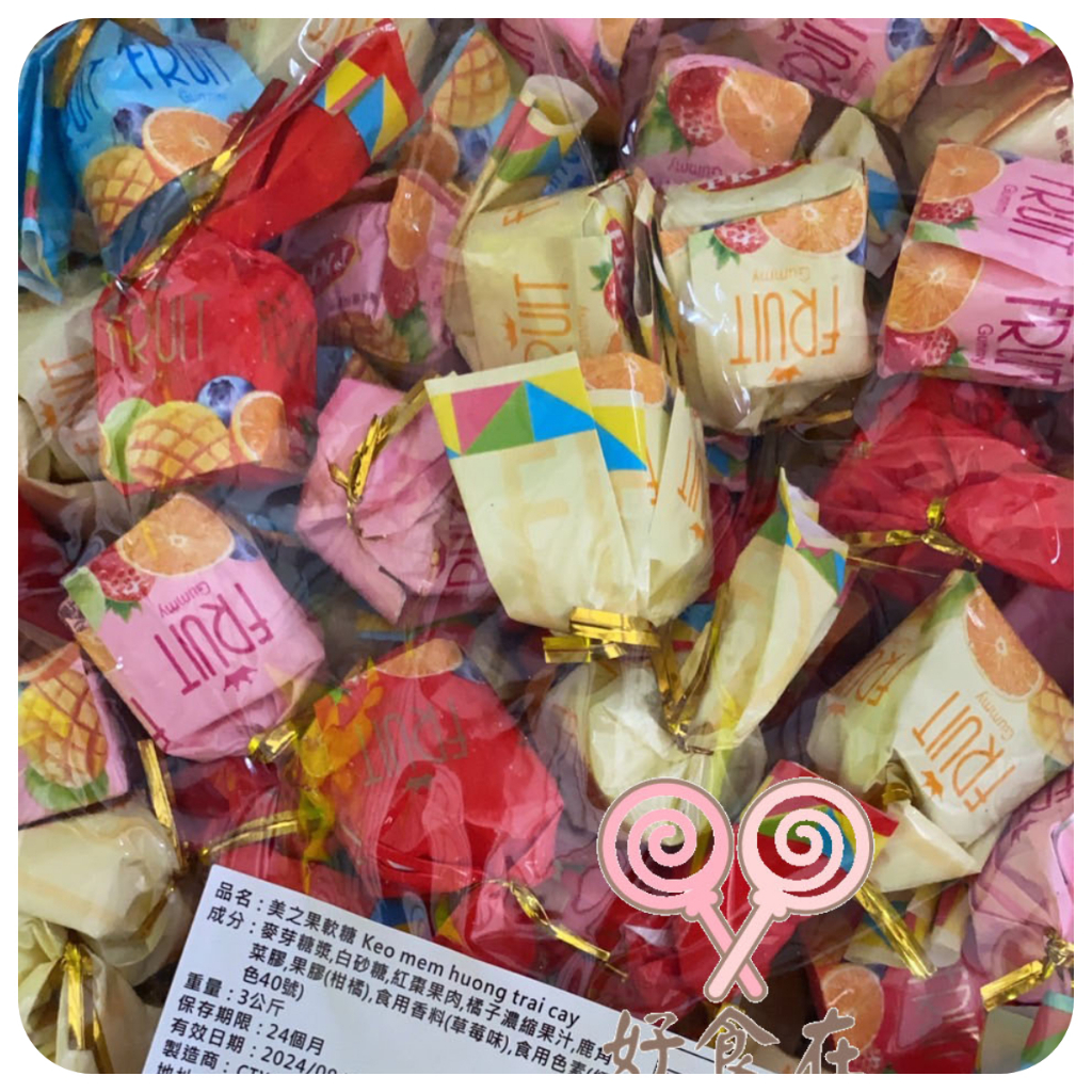 【好食在】 美之果軟糖 3000g 【金瑞祥PKFC】糖果 水果糖 軟糖 零食 全素 | 蝦皮購物