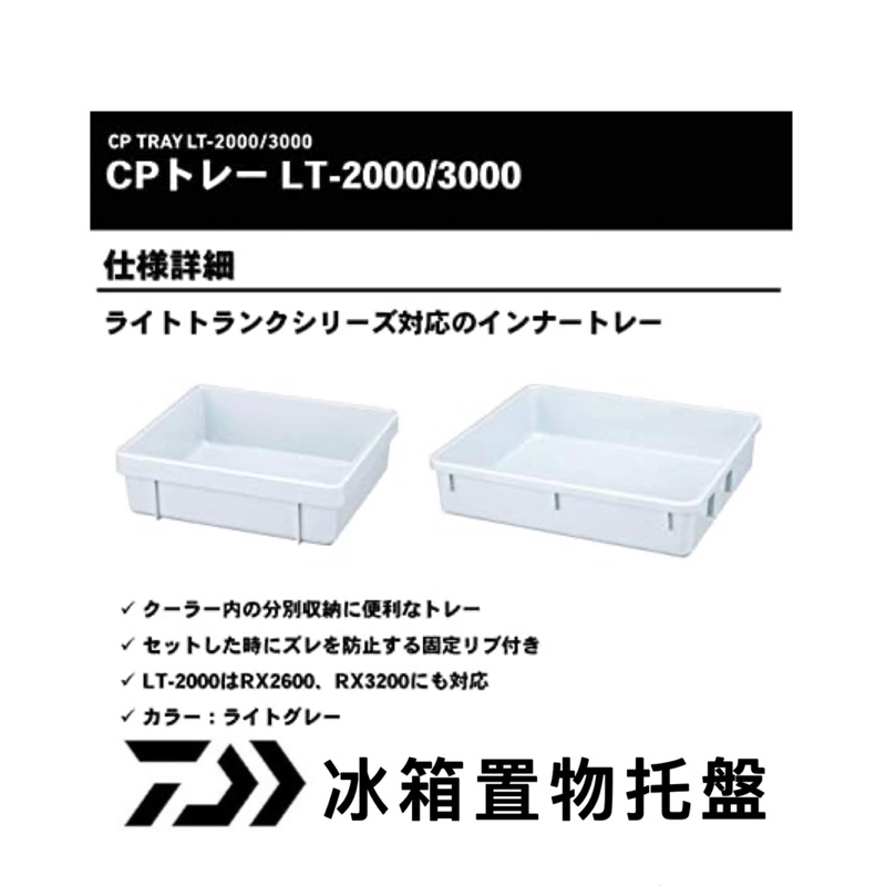 （拓源釣具）DAIWA CPトレー LT-2000 LT-3000 LT2000 LT3000 冰箱托盤 冰箱內盒 內盒 | 蝦皮購物