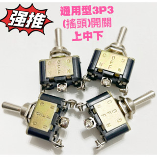 【開關】搖頭開關 開關 搖臂開關 3P3(搖頭)上中 撥動開關 撥桿開關 2段開關 三段式開關 三段開關 | 蝦皮購物