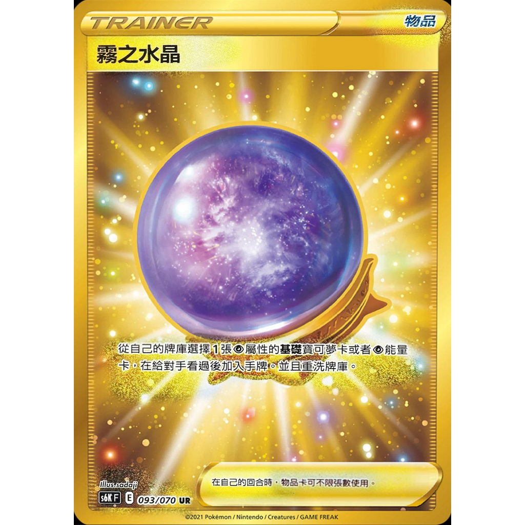 [ALG卡牌專門] 寶可夢 PTCG 中文版 霧之水晶 S6K 093/070 UR | 蝦皮購物