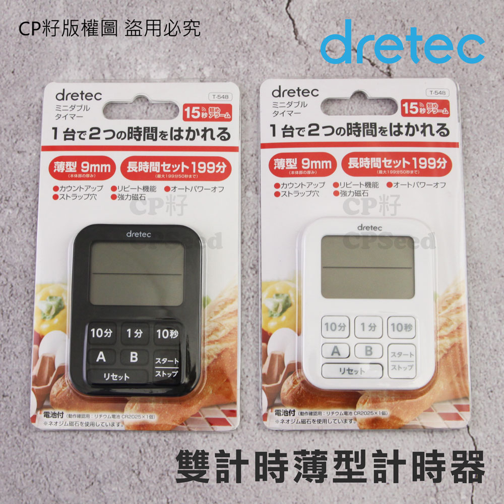 ☆CP籽☆日本 dretec 迷你薄型雙計時器 同時計時 工作學習料理 料理幫手 小巧便攜 長時間T-548 黑/白 | 蝦皮購物