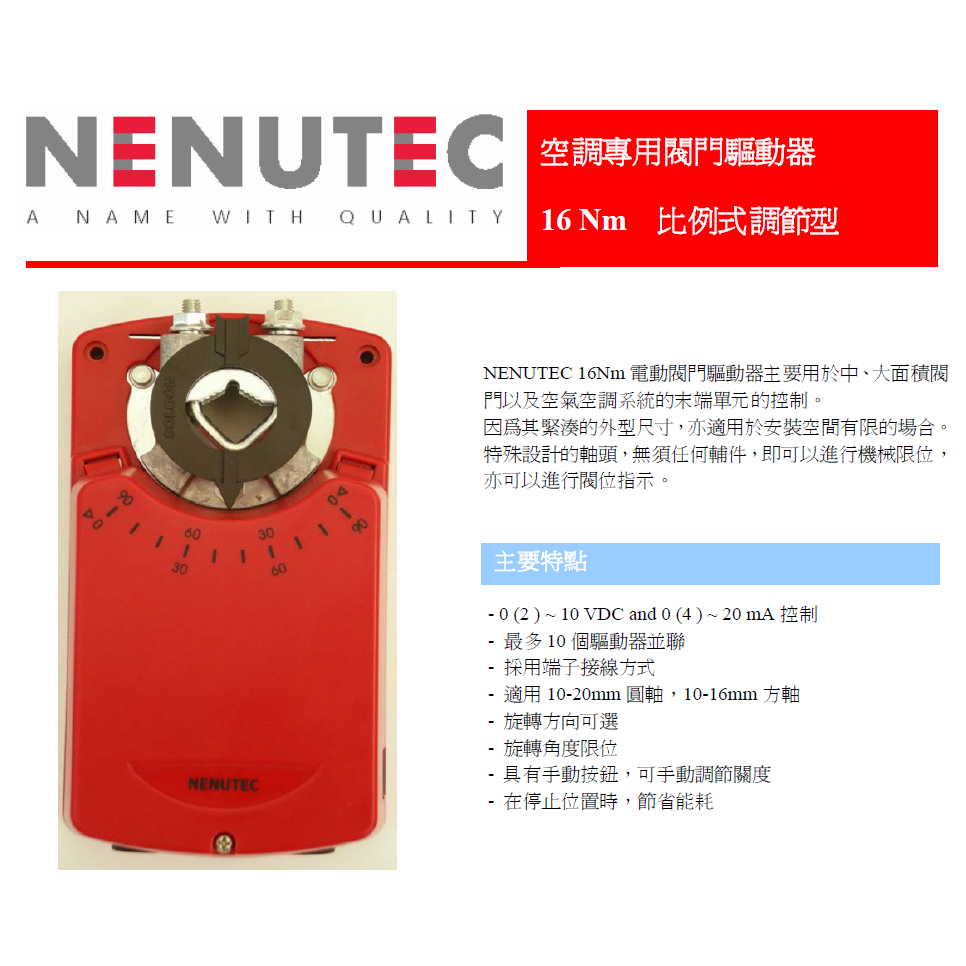 全新荷蘭 NENUTEC 風門驅動器 NACM 1.1-16S 16Nm 比例式控制器 24V 含移報開關 $5,150 | 蝦皮購物