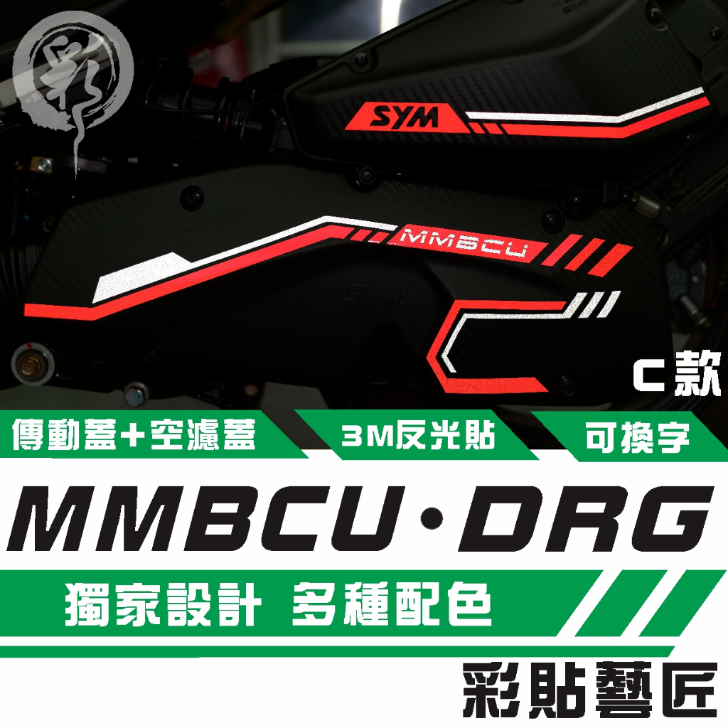 彩貼藝匠 MMBCU 曼巴／DRG（通用）空濾+傳動 拉線（C款）3M反光貼紙 拉線設計 裝飾 機車貼紙 車膜 | 蝦皮購物