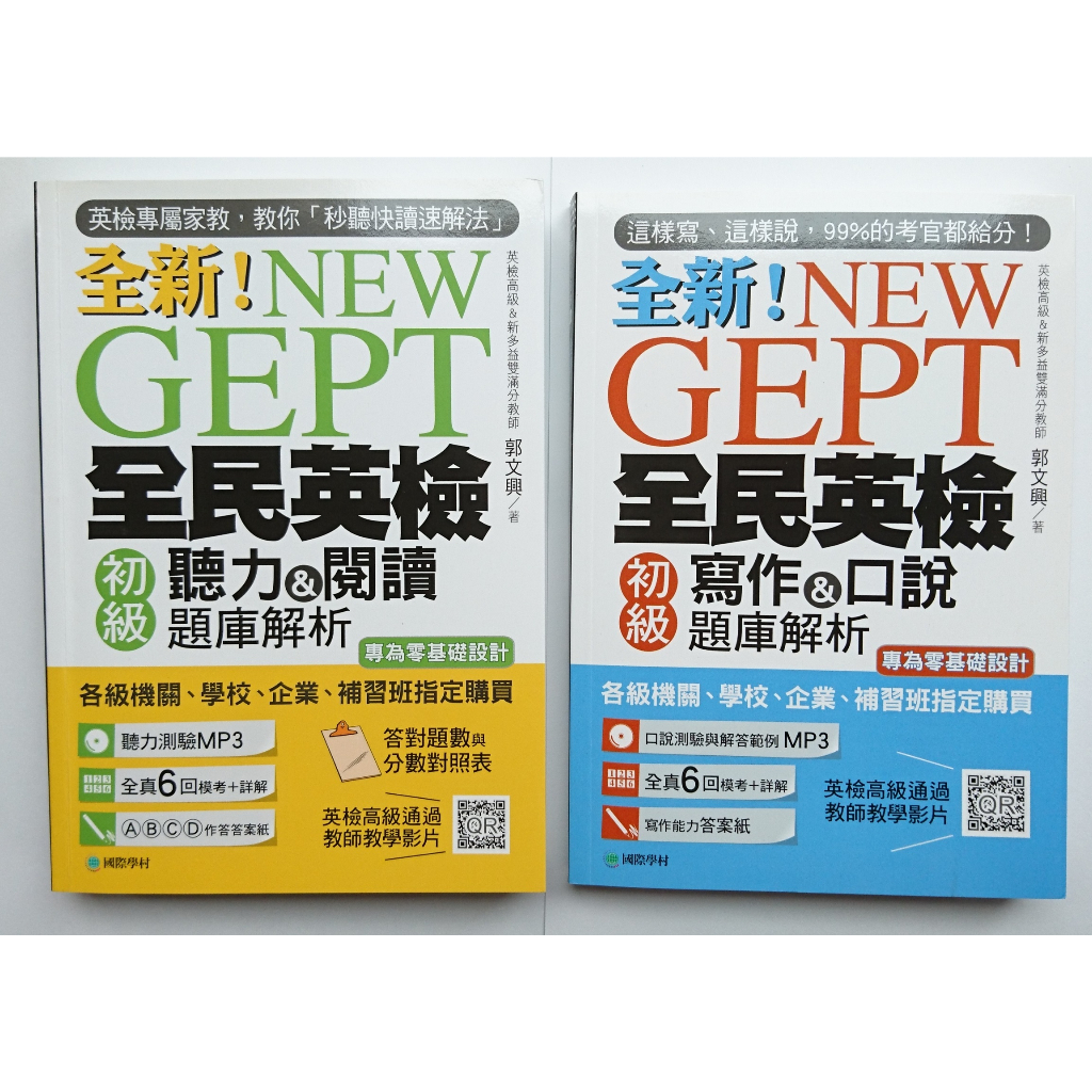 【二手書籍】 (現貨) 國際學村 新全民英檢 NEW GEPT 初級 聽力 閱讀 寫作 口說 題庫 解析 附CD 2本 | 蝦皮購物