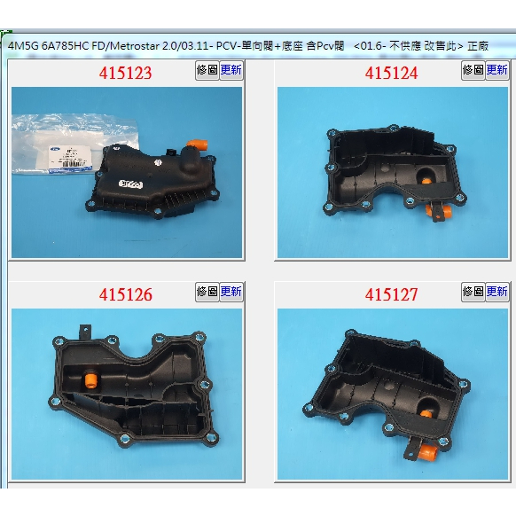 【成皿】4M5G 6A785HC 廢氣盒 PCV閥+底座 福特METROSTAR FOCUS 馬3 馬5 | 蝦皮購物