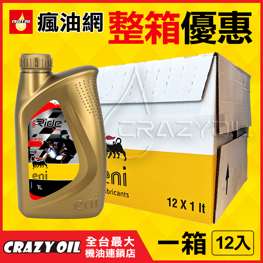 【瘋油網】ENI 4T 10W50 合成機油 ENI i-Ride Racing 4T 10W-50 AGIP 機車機油 | 蝦皮購物