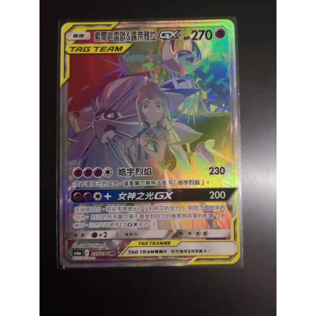 巧雨💧寶可夢卡牌中文版PTCG💧HR 索爾迦雷歐&露奈雅拉 GX TT 異圖日月神 AS6a 237/196 HR | 蝦皮購物
