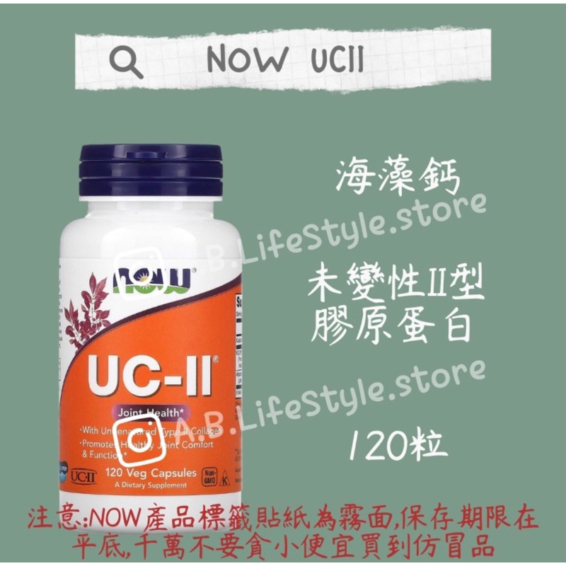 [A&B] NOW UCII UC2 非變性二型膠原蛋白 海藻鈣 120粒 自用食品代購委任服務 | 蝦皮購物