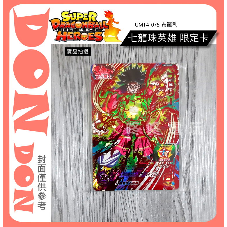 【咚咚電玩】！全新現貨！正版 七龍珠英雄卡 第四彈 UMT4-075 布羅利 四星卡 (究極稀有卡) 可刷機台 | 蝦皮購物