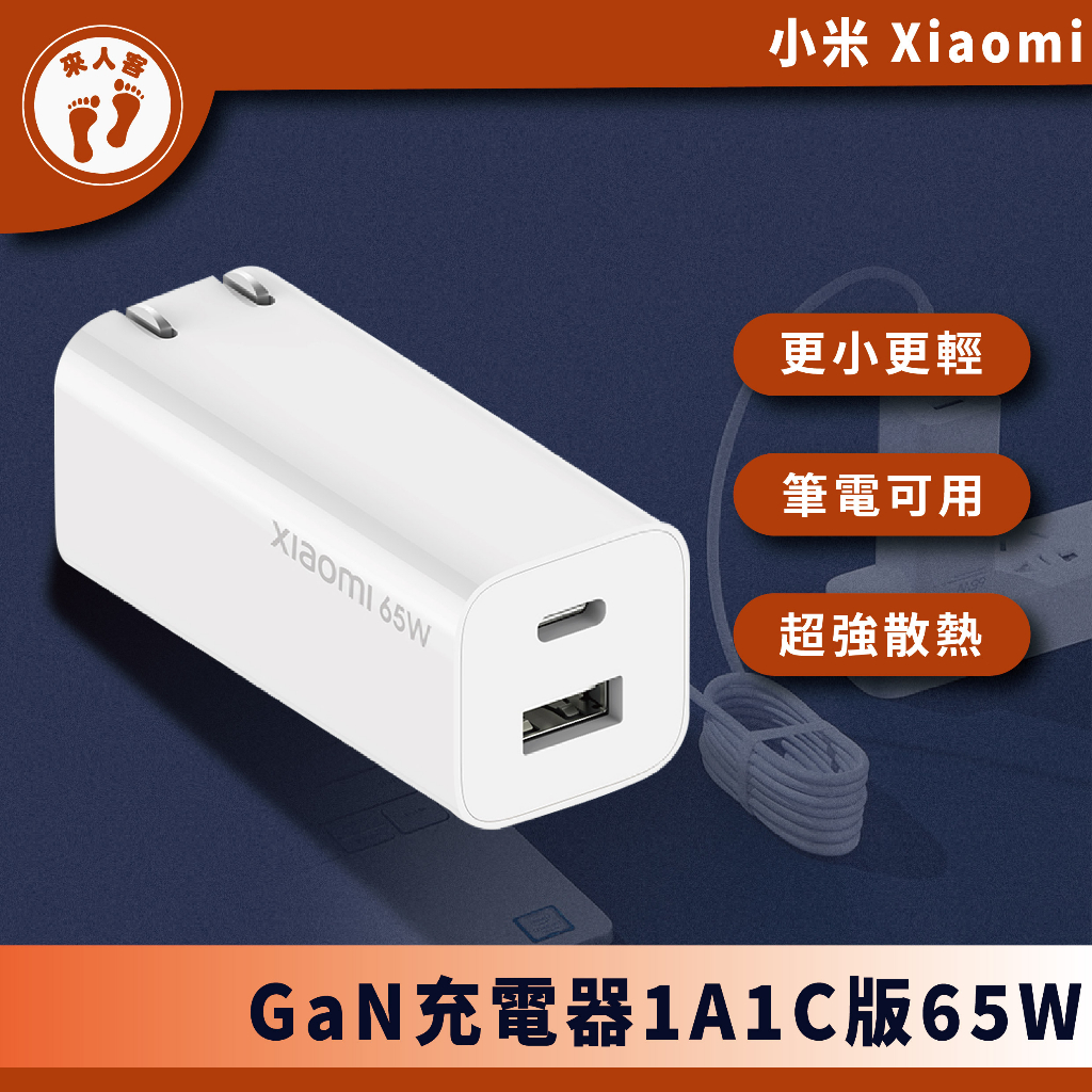 『來人客』 小米 GaN充電器 65W 1A1C GaN氮化鎵 33W 充電器 20W 充電頭 台灣公司貨 | 蝦皮購物