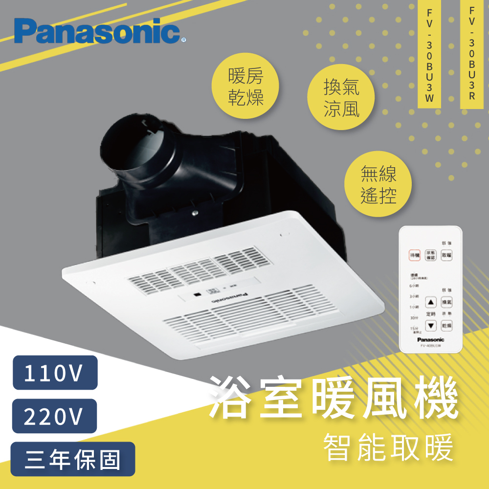 Panasonic國際牌 浴室暖風機 FV-30BU3R FV-30BU3W 無線遙控型 暖風乾燥機【高雄永興照 | 蝦皮購物
