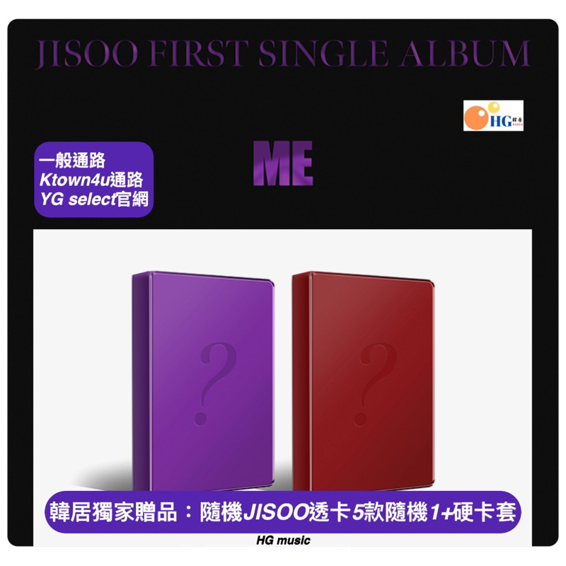 韓居🇰🇷現貨 獨家禮🌟 JISOO 金智秀 FIRST SINGLE ALBUM [ME] YG TAG LP版 專輯 | 蝦皮購物