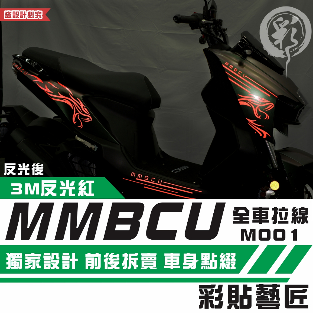 彩貼藝匠 MMBCU 158 曼巴 全車拉線 M001（一對）3M反光貼紙 ORACAL螢光貼 拉線設計 裝飾 機車貼紙 | 蝦皮購物