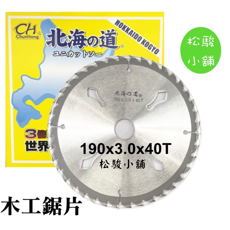 【松駿小舖】含稅 北海道190*3.0*40T 木工鋸片 2倍利 圓鋸片 切片 電動鋸片 板模鋸片 | 蝦皮購物