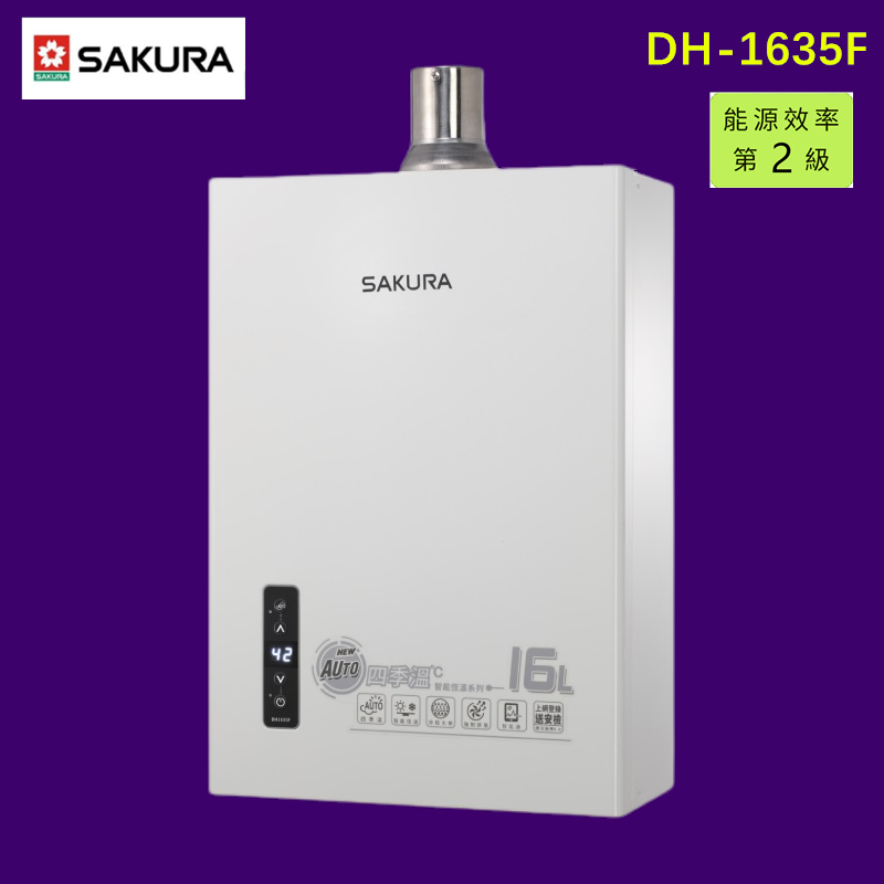【私訊有折價】【SAKURA 櫻花】DH1635F 16L 四季溫智能恆溫強制排氣熱水器 (適用環境：屋內屋外適用) | 蝦皮購物