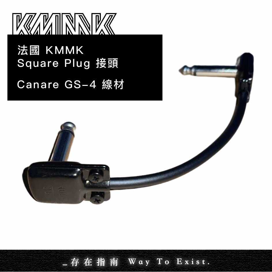 【存在指南】法國 KMMK SquarePlug 吉他效果器盤短導線 Square Plug 吉他導線 SP400 | 蝦皮購物