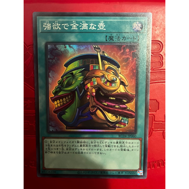 💯擦邊球卡鋪💯 遊戲王 RC04-JP060 強欲的金滿之壺 (亮面) | 蝦皮購物