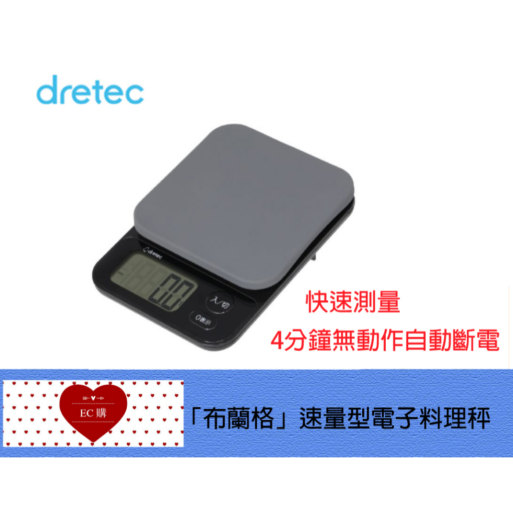 【EC購】日本Dretec布蘭格電子料理秤 料理專用 3kg／0.1g (KS-829WT KS-829BK) | 蝦皮購物