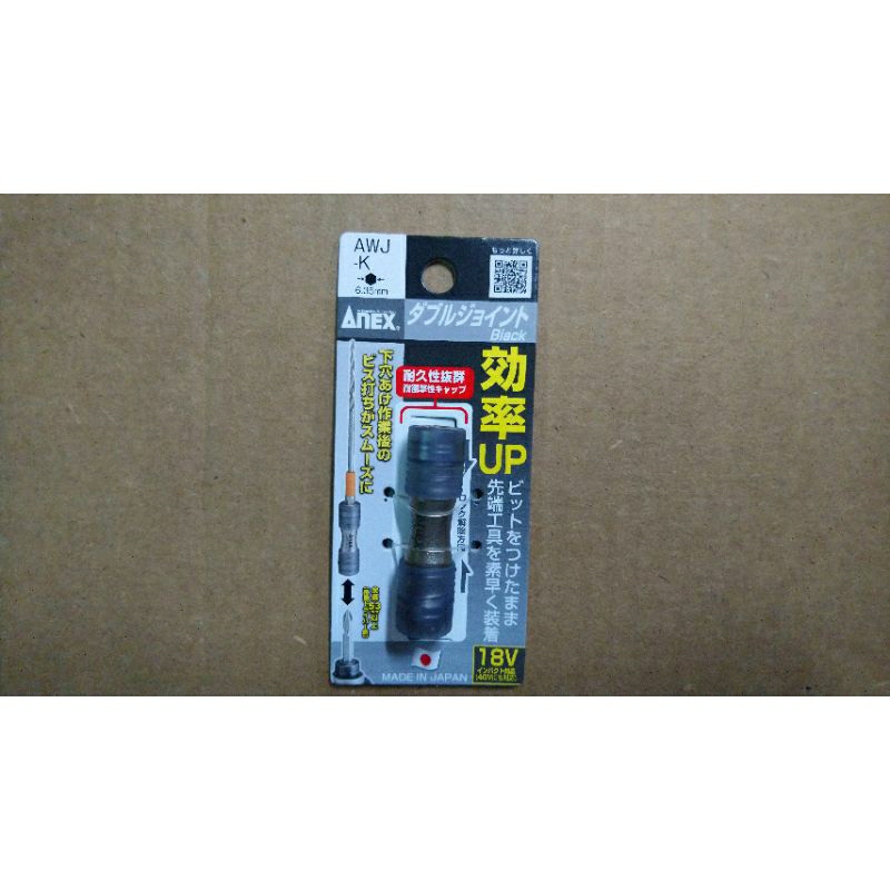 含稅日本ANEX AWJ-K 18V(一般版)AWJP-060 40v強力版 雙向快脫起子接頭 木工.鉄工起子頭接桿 | 蝦皮購物