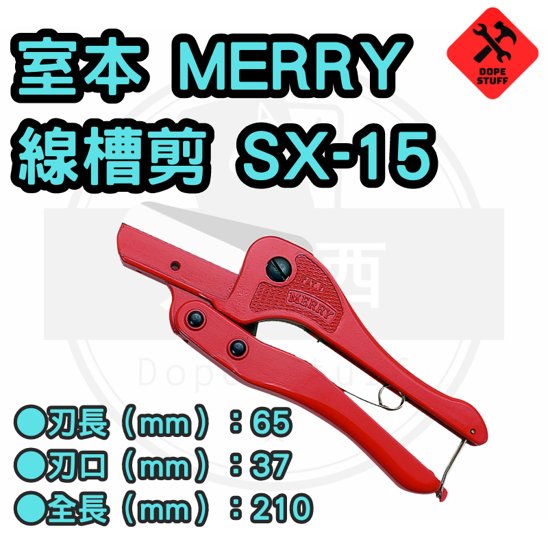 好東西五金 含稅 專業線槽剪 SX-15 日本MERRY SX15 | 蝦皮購物