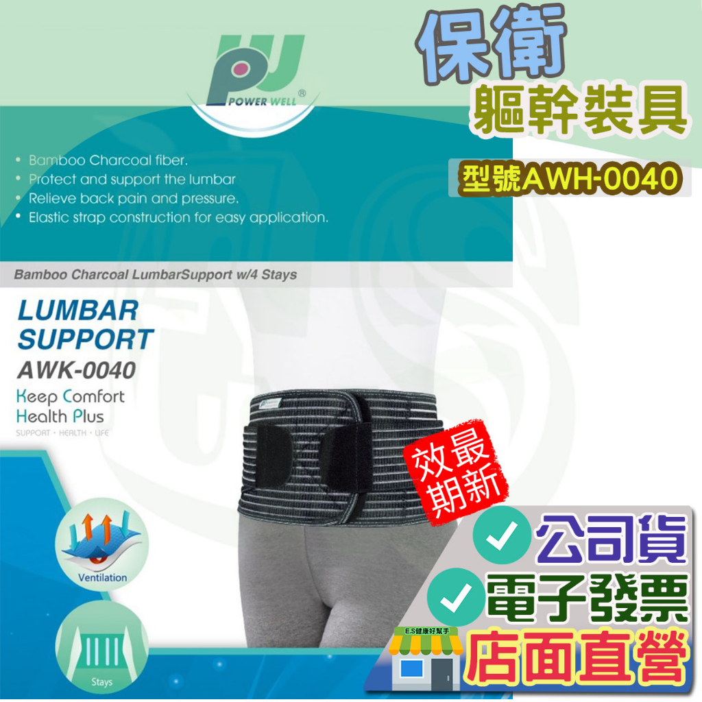 保衛 AWK-0040 全扣式竹炭謢腰帶 腰部支撐護具 省力拉繩 拉繩護腰 Power Well 保衛國際 | 蝦皮購物